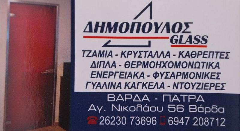 Δημόπουλος | Τζάμια Κρύσταλλα | Βάρδα Αχαΐα - Φωτογραφίες - 4ty.gr