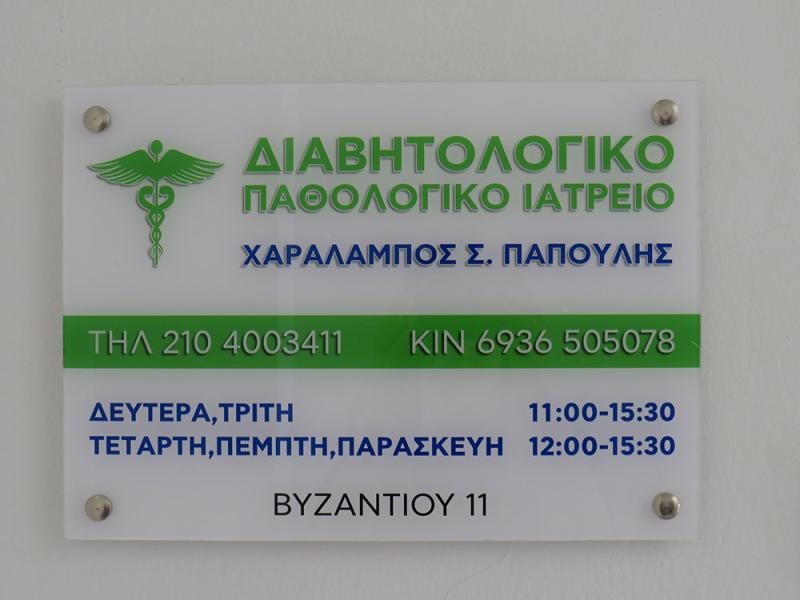 ΠΑΠΟΥΛΗΣ ΧΑΡΑΛΑΜΠΟΣ - ΠΑΘΟΛΟΓΟΣ - ΔΙΑΒΗΤΟΛΟΓΟΣ - Αρχική