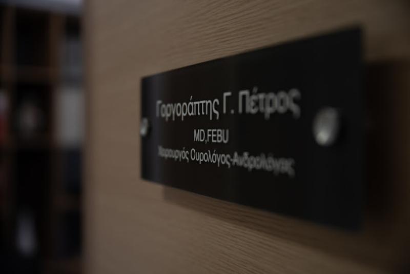 Πέτρος Γοργοράπτης - Χειρουργός Ουρολόγος - Ανδρολόγος - Ηράκλειο Κρήτη