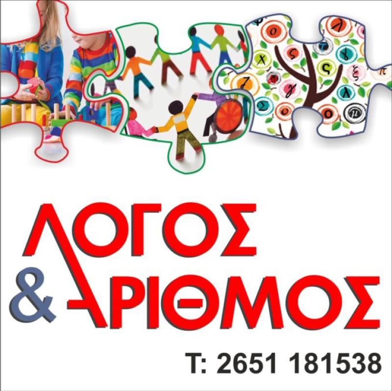 ΛΟΓΟΣ ΚΑΙ ΑΡΙΘΜΟΣ | Λογοπεδικός, Ιωάννινα