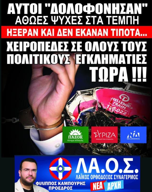 ΛΑ.Ο.Σ. | Λαϊκός Ορθόδοξος Συναγερμός