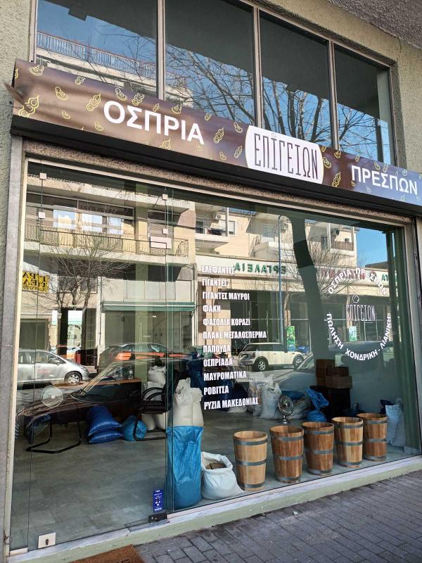 ΕΠΙΓΕΙΩΝ | Παραγωγή & Εμπορία Οσπρίων, Λάρισα, Φλώρινα