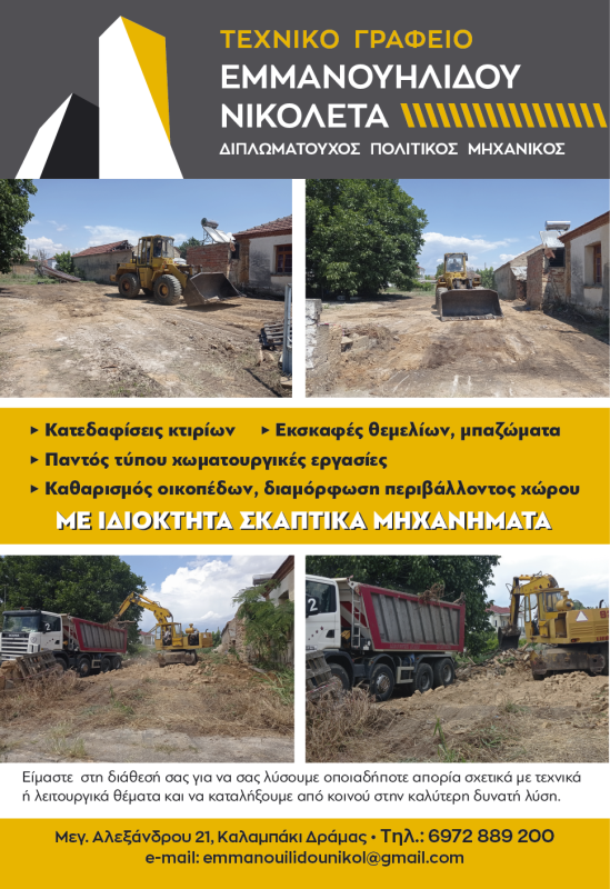 Πολιτικός Μηχανικός Δράμα - Οικοδομικές Άδειες | ΕΜΜΑΝΟΥΗΛΙΔΟΥ ΝΙΚΟΛΕΤΑ ...