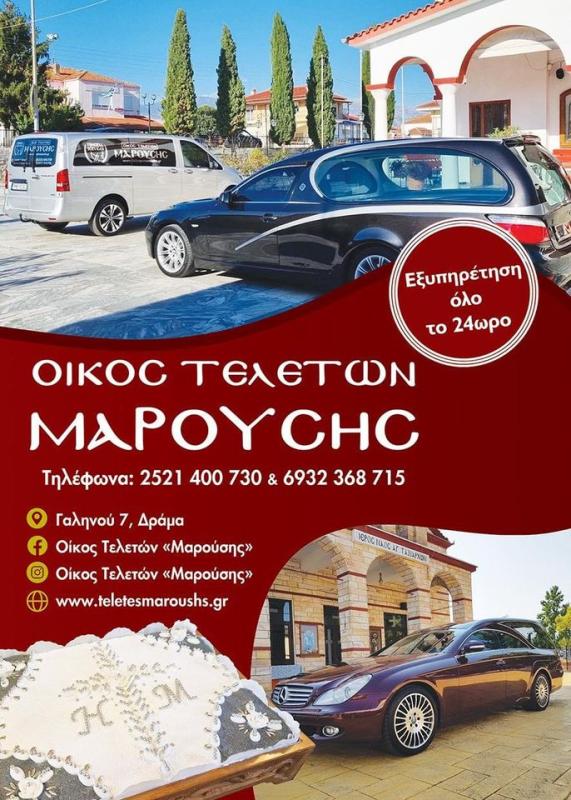 ΓΡΑΦΕΙΑ ΤΕΛΕΤΩΝ ΔΡΑΜΑ - ΟΙΚΟΣ ΤΕΛΕΤΩΝ ΔΡΑΜΑ - ΣΤΟΛΙΣΜΟΙ ΕΚΚΛΗΣΙΩΝ ΔΡΑΜΑ ...