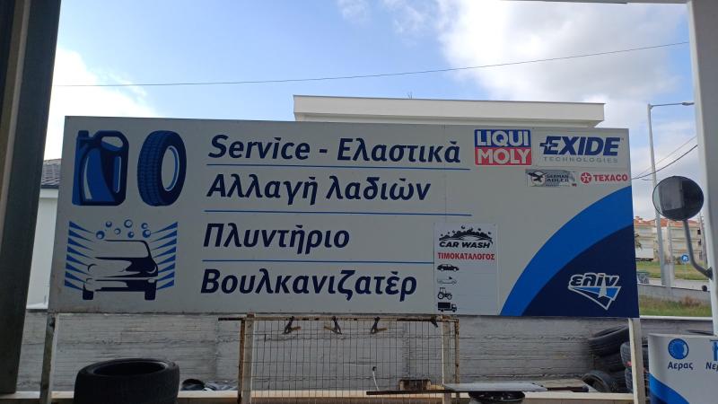 ΚΑΒΑΛΟΓΛΟΥ ΣΤΕΦΑΝΟΣ | Πρατήριο Υγρών Καυσίμων - Βουλκανιζατέρ ...