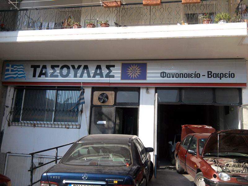 ΦΑΝΟΠΟΙΕΙΑ – ΒΑΦΕΣ - ΦΑΝΟΒΑΦΕΙΟ ΓΡΕΒΕΝΑ - ΦΑΝΟΠΟΙΕΙΟ Ε - 4ty.gr