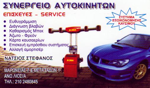 ΣΥΝΕΡΓΕΙΟ ΑΥΤΟΚΙΝΗΤΩΝ - ΝΑΤΣΙΟΣ ΣΤΕΦΑΝΟΣ - ΑΝΩ ΛΙΟΣΙΑ - 4ty.gr