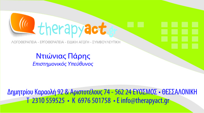 ΛΟΓΟΘΕΡΑΠΕΥΤΕΣ - ΛΟΓΟΘΕΡΑΠΕΙΑ ΘΕΣΣΑΛΟΝΙΚΗ - THERAPY ACT - 4ty.gr