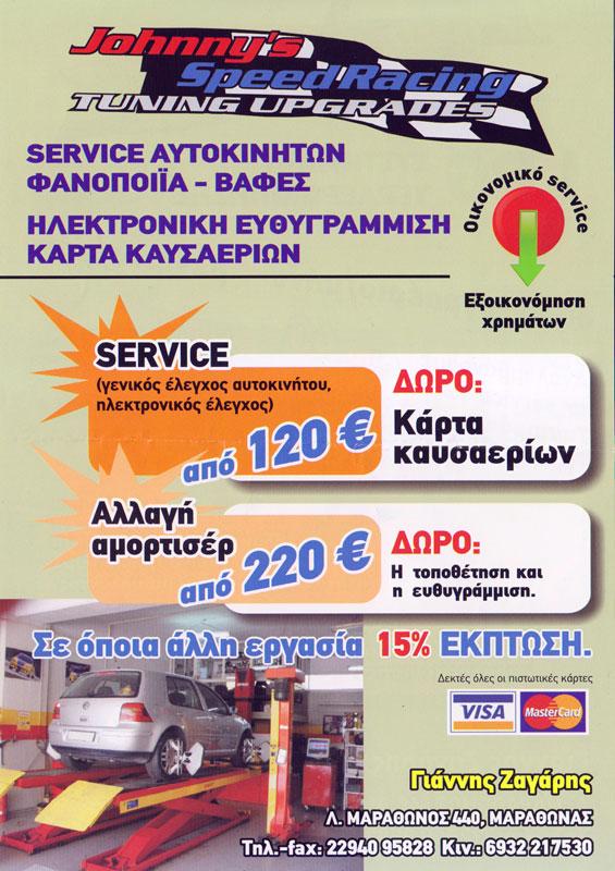 ΣΥΝΕΡΓΕΙΑ ΑΥΤΟΚΙΝΗΤΩΝ – SERVICE - 4ty.gr