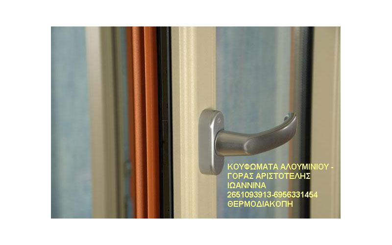 ΑΛΟΥΜΙΝΙΑ – ΚΑΤΑΣΚΕΥΕΣ - ΑΛΟΥΜΙΝΙΑ ΣΙΔΕΡΑ ΙΩΑΝΝΙΝΑ - Κ - 4ty.gr