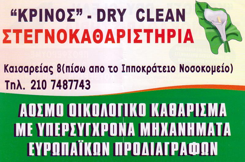 Καθαρισμός Ενδυμάτων Αμπελόκηποι - Πλυντήρια - Στεγνωτή - 4ty.gr