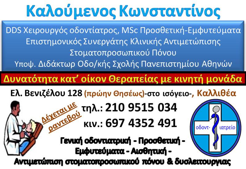 ΟΔΟΝΤΙΑΤΡΟΙ – ΟΡΘΟΔΟΝΤΙΚΟΙ - ΚΑΛΟΥΜΕΝΟΣ ΚΩΝΣΤΑΝΤΙΝΟΣ - - 4ty.gr
