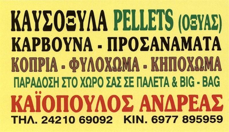 ΟΙΚΟΔΟΜΙΚΑ ΥΛΙΚΑ - ΟΙΚΟΔΟΜΙΚΑ ΥΛΙΚΑ ΒΟΛΟΣ - ΚΑΥΣΟΞΥΛΑ - 4ty.gr