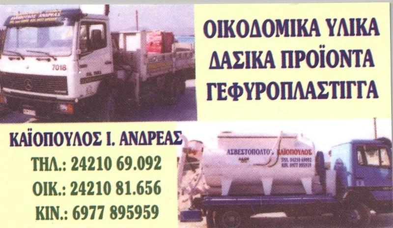 ΟΙΚΟΔΟΜΙΚΑ ΥΛΙΚΑ - ΟΙΚΟΔΟΜΙΚΑ ΥΛΙΚΑ ΒΟΛΟΣ - ΚΑΥΣΟΞΥΛΑ - 4ty.gr