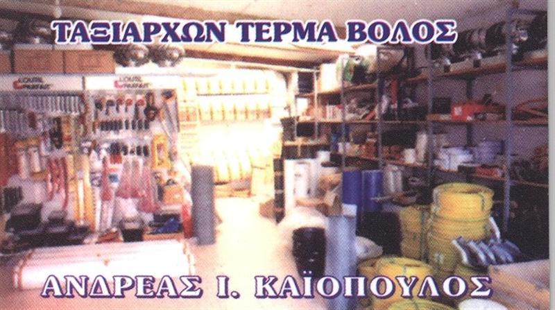 ΟΙΚΟΔΟΜΙΚΑ ΥΛΙΚΑ - ΟΙΚΟΔΟΜΙΚΑ ΥΛΙΚΑ ΒΟΛΟΣ - ΚΑΥΣΟΞΥΛΑ - 4ty.gr