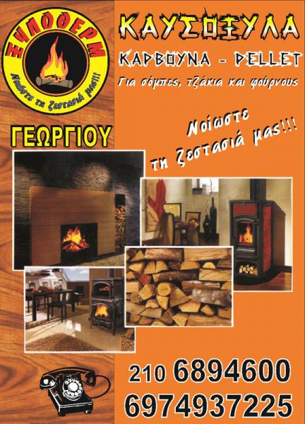 ΚΑΥΣΟΞΥΛΑ ΚΑΡΒΟΥΝΑ ΓΕΩΡΓΙΟΥ ΧΑΛΑΝΔΡΙ - 4ty.gr