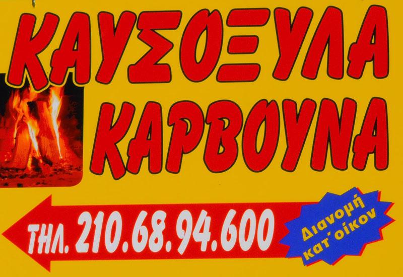 ΚΑΥΣΟΞΥΛΑ ΚΑΡΒΟΥΝΑ ΓΕΩΡΓΙΟΥ ΧΑΛΑΝΔΡΙ - 4ty.gr