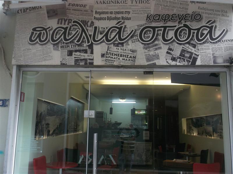 Η ΠΑΛΙΑ ΣΤΟΑ - ΚΑΦΕΤΕΡΙΑ ΒΟΛΟΣ ΜΑΓΝΗΣΙΑ - ΚΑΦΕΝΕΙΟ - ΚΑ - 4ty.gr