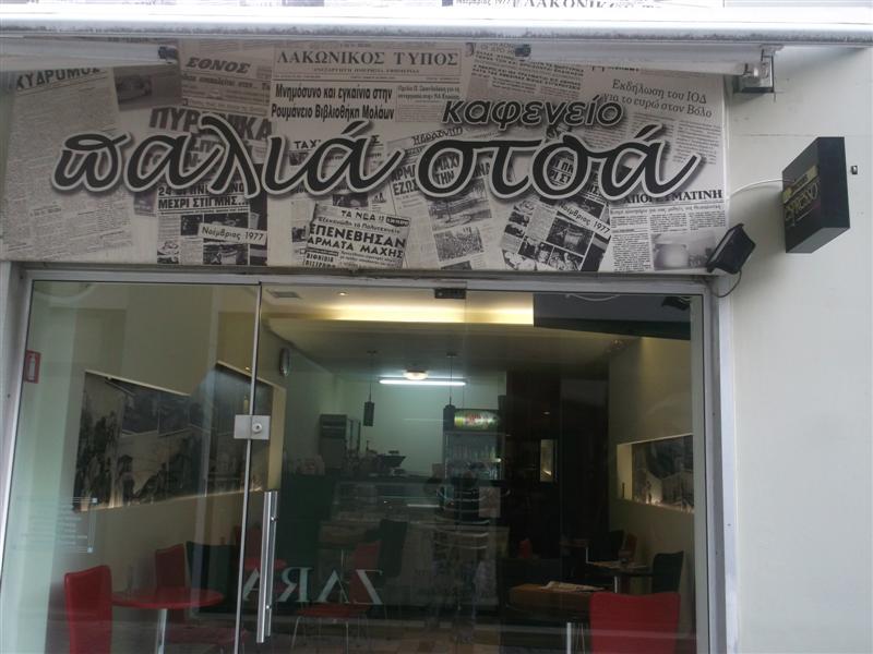 Η ΠΑΛΙΑ ΣΤΟΑ - ΚΑΦΕΤΕΡΙΑ ΒΟΛΟΣ ΜΑΓΝΗΣΙΑ - ΚΑΦΕΝΕΙΟ - ΚΑ - 4ty.gr