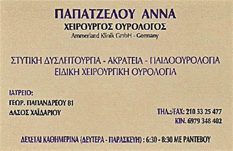 ΟΥΡΟΛΟΓΟΙ – ΧΕΙΡΟΥΡΓΟΙ – ΑΝΔΡΟΛΟΓΟΙ - ΠΑΠΑΤΖΕΛΟΥ Γ. ΑΝΝ - 4ty.gr
