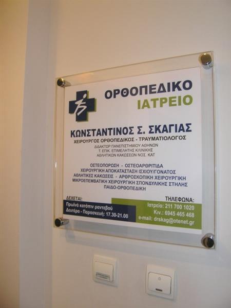 ΟΡΘΟΠΑΙΔΙΚΟΙ – ΧΕΙΡΟΥΡΓΟΙ - ΚΩΝΣΤΑΝΤΙΝΟΣ Σ. ΣΚΑΓΙΑΣ - Χ - 4ty.gr