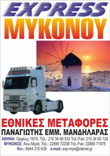 ΘΑΛΑΣΣΙΕΣ ΜΕΤΑΦΟΡΕΣ ΜΥΚΟΝΟΣ ΚΥΚΛΑΔΕΣ - EXPRESS ΜΥΚΟΝΟΣ - 4ty.gr