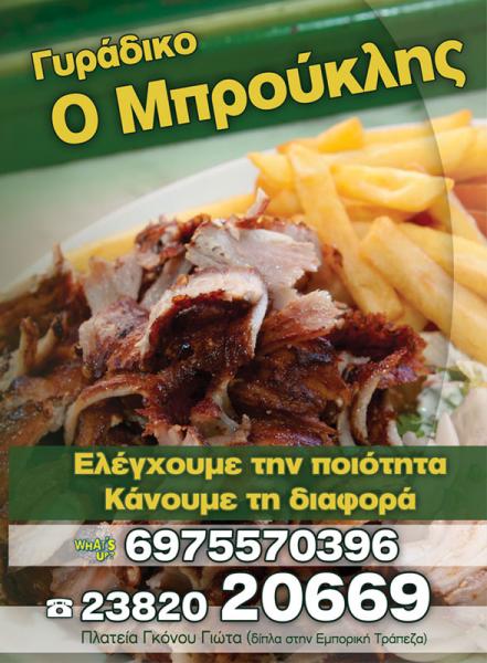 ΨΗΤΟΠΩΛΕΙΑ – ΣΟΥΒΛΑΤΖΙΔΙΚΑ - Ο ΜΠΡΟΥΚΛΗΣ - ΨΗΤΟΠΩΛΕΙΟ - 4ty.gr