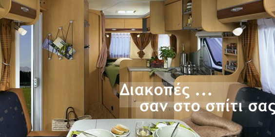 ΤΡΟΧΟΣΠΙΤΑ – ΤΡΟΧΟΒΙΛΕΣ – ΑΥΤΟΚΙΝΟΥΜΕΝΑ - CARAVAN EXPE - 4ty.gr