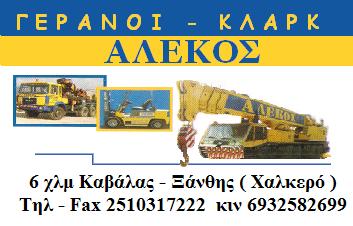 ΓΕΡΑΝΟΙ – ΚΛΑΡΚ - ΓΕΡΑΝΟΙ ΑΛΕΚΟΣ - Καβάλας - 4ty.gr