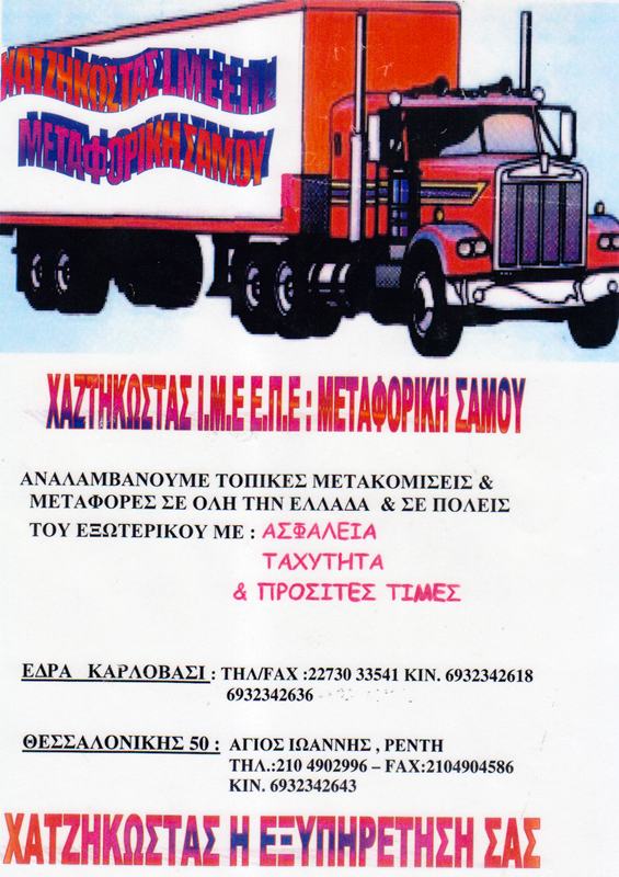 ΜΕΤΑΦΟΡΕΣ – ΜΕΤΑΚΟΜΙΣΕΙΣ - ΜΕΤΑΦΟΡΙΚΗ ΣΑΜΟΥ - Σάμου - 4ty.gr